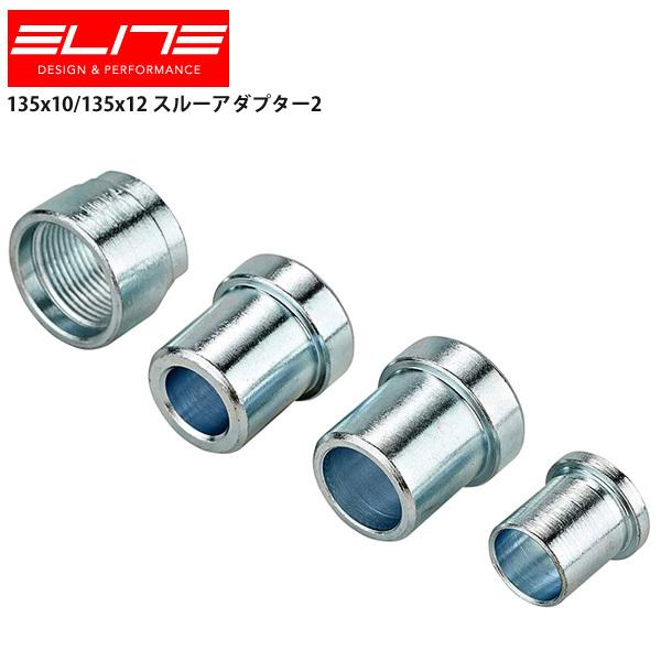ELITE エリート ホームトレーナーアクセサリー 135x10/135x12 スルーアダプター2 自転車 ロードバイク パーツ135×10/135×12■商品のデザイン、仕様、外観、は予告なく変更する場合がありますのでご了承ください。