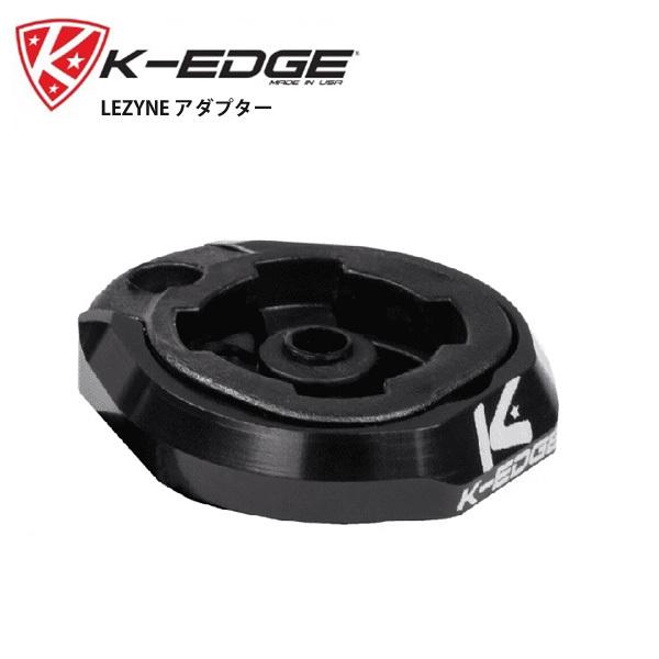 K-EDGE ケーエッジ メーターマウント LEZYNE アダプター 自転車 ロードバイク パーツ■商品のデザイン、仕様、外観、は予告なく変更する場合がありますのでご了承ください。