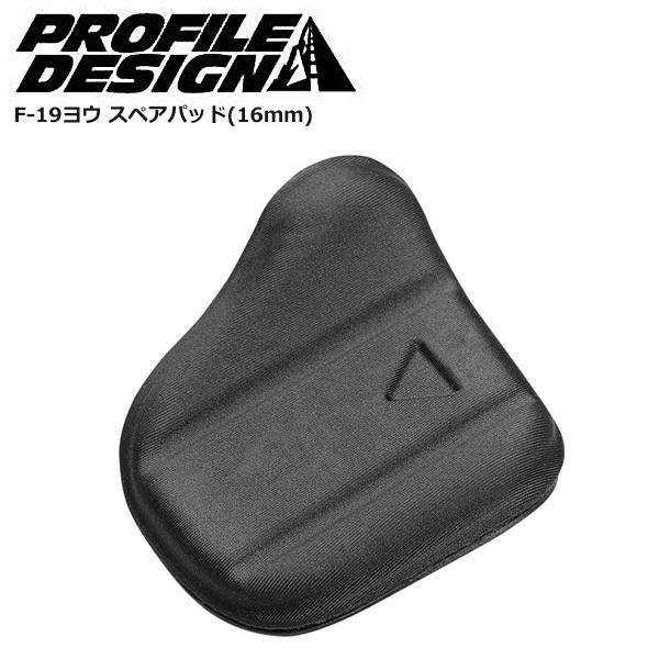 PROFILEDESIGN プロファイルデザイン エアロバーパッド F-19ヨウ スペアパッド 16mm 自転車 ロードバイク パーツパッド厚16mm重量：39gF-35パッド 2ケベルクロシート　2ケ貼付面清掃シート　1ケ■商品のデザイン...