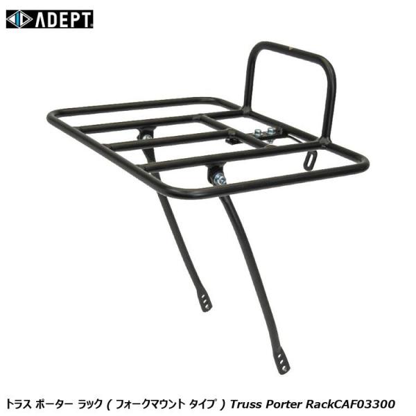 ADEPT アデプト トラス ポーター ラック ( フォークマウント タイプ ) Truss Porter Rack (Fork Mount Type) CAF03300 自転車 荷台アルミ合金製パイプを採用した軽量かつ広い天板を持つフロン...