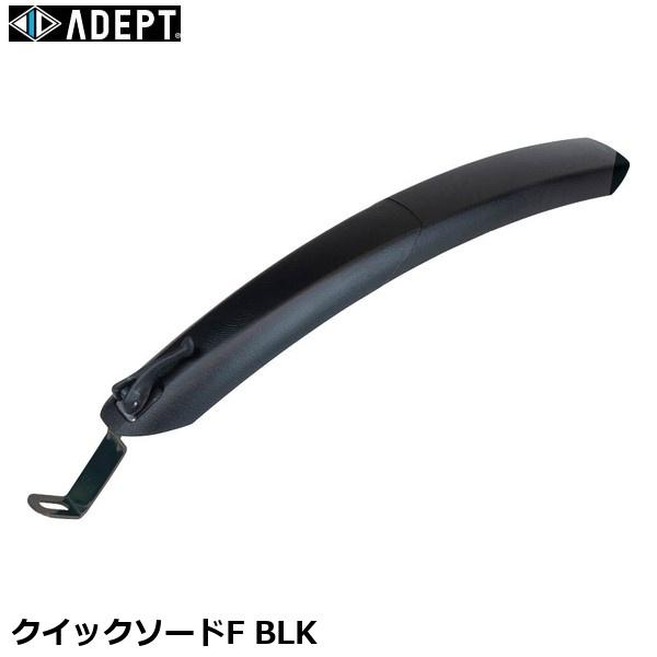 ADEPT アデプト クイックソードF BLK 自転車 フェンダー700×40C までのタイヤ幅に対応するクイックフェンダー。フロントはフォークセンター、リアはシートステー ブリッジに取り付け、本体のレバーを操作するだけで簡単に着脱可能。■...