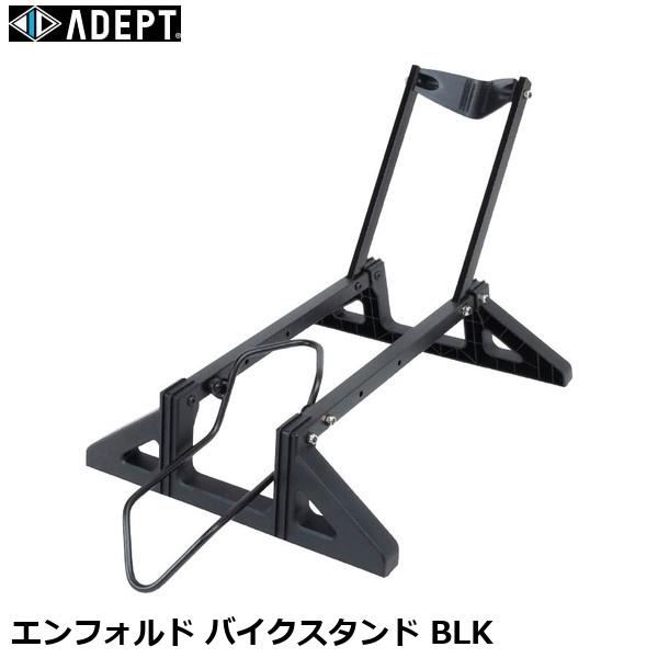 ADEPT アデプト エンフォルド バイクスタンド BLK 自転車用ディスプレイスタンド安定性の高い、軽量バイクスタンド。前側のタイヤ保持枠の位置を付け替えて、対応サイズを調節します。■スチール + プラスチック■20"〜29" x 3.5...