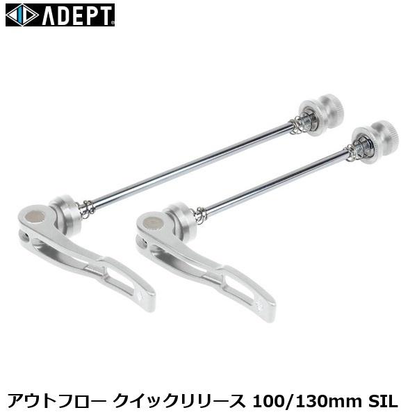 ADEPT アデプト アウトフロー クイックリリース 100/130mm SIL 自転車用 クイックレバー スキュワーレバー部に肉抜きが施された軽量なクイックリリースセット。リアエンド幅130mm用。■フロント用、リア用の2点セット■対応エ...