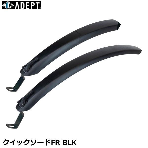 ADEPT アデプト クイックソードFR BLK 自転車 フェンダー700×40C までのタイヤ幅に対応するクイックフェンダー。フロントはフォークセンター、リアはシートステー ブリッジに取り付け、本体のレバーを操作するだけで簡単に着脱可能。...