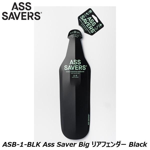 ASSSAVERS アスセイバー ASB-1-BLK Ass Saver Big リアフェンダー Black 自転車 フェンダーサドル取付簡易フェンダー濡れた道路でもお尻をドライに保ちます新しい特許取得済みのFLIP-TIPアタッチメントシ...