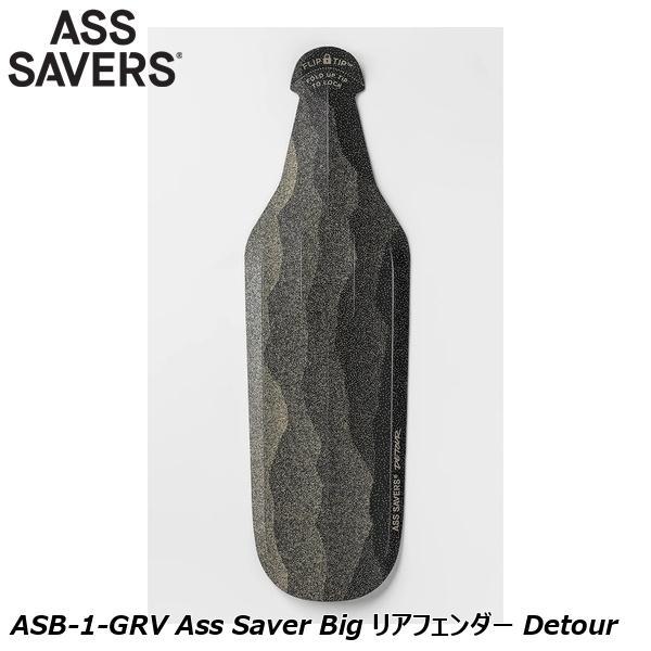 ASSSAVERS アスセイバー ASB-1-GRV Ass Saver Big リアフェンダー Detour 自転車 フェンダーサドル取付簡易フェンダー濡れた道路でもお尻をドライに保ちます新しい特許取得済みのFLIP-TIPアタッチメント...