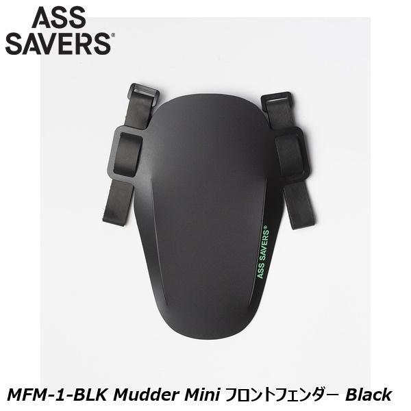 ASSSAVERS アスセイバー MFM-1-BLK Mudder Mini フロントフェンダー Black 自転車 フェンダーフェイスとヘッドセットベアリングの保護滑り止めストラップで簡単に安全にフィットします すべての硬いクロス/グラベ...