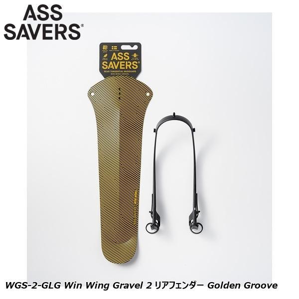 ASSSAVERS アスセイバー WGS-2-GLG Win Wing Gravel 2 リアフェンダー Golden Groove 自転車 フェンダーWin Wing 2 が登場! より強く、より優しく、よりダークな、市場最速のクリップオ...