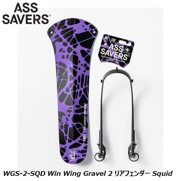 ASSSAVERS アスセイバー WGS-2-SQD Win Wing Gravel 2 リアフェンダー Squid 自転車 フェンダーWin Wing 2 が登場! より強く、より優しく、よりダークな、市場最速のクリップオン式グラベル マ...