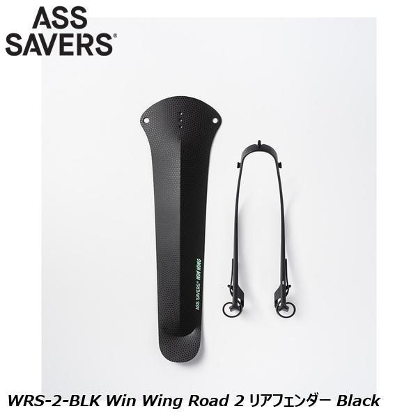 ASSSAVERS アスセイバー WRS-2-BLK Win Wing Road 2 リアフェンダー Black 自転車 フェンダーWin Wing 2 が登場! より強く、より優しく、よりダークな、市場最速のクリップオン式ロード マッドガ...