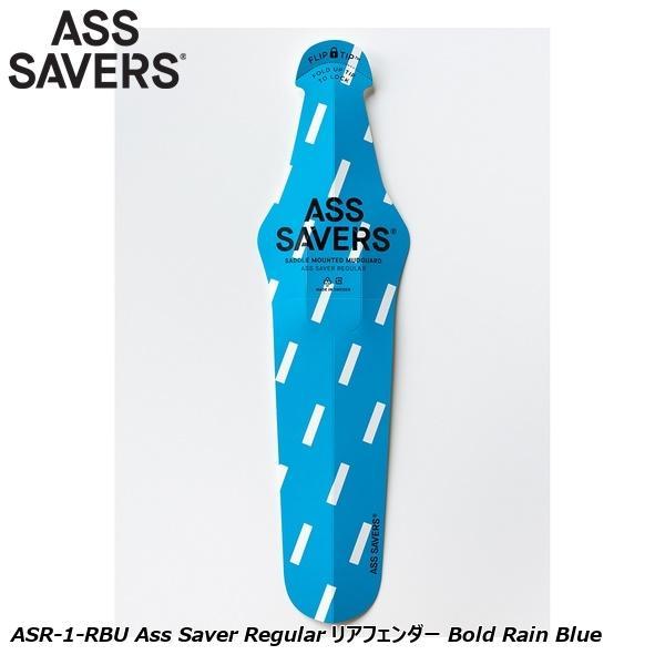 ASSSAVERS アスセイバー ASR-1-RBU Ass Saver Regular リアフェンダー Bold Rain Blue 自転車 フェンダーサドル取付簡易フェンダー濡れた道路でもお尻をドライに保ちます新しい特許取得済みのFLI...