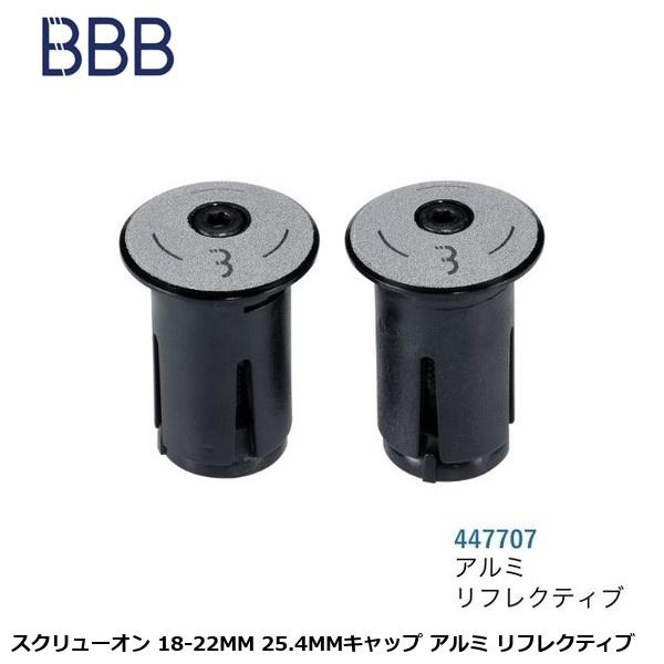 BBB ビービービー スクリューオン 18-22MM 25.4MMキャップ アルミ リフレクティブ ステム 自転車 ヘッドパーツ しっかり固定できるスクリューオンタイプ●ハンドルバーテープをねじって締めるエンドキャッププラグ●ステンレス製ボ...