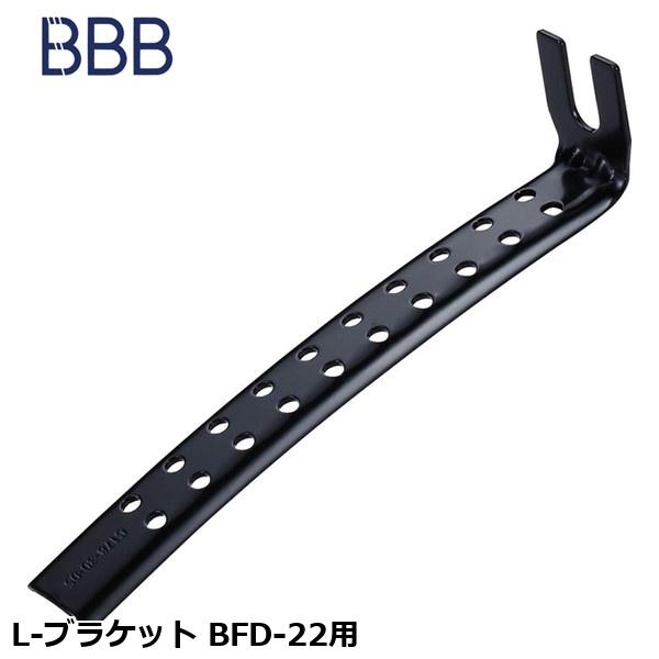 BBB ビービービー L-ブラケット BFD-22用 自転車 フェンダー■商品のデザイン、仕様、外観、は予告なく変更する場合がありますのでご了承ください。 アクセサリー 泥除け 自転車 フェンダー 自転車 ロードバイク MTB マウンテンバ...