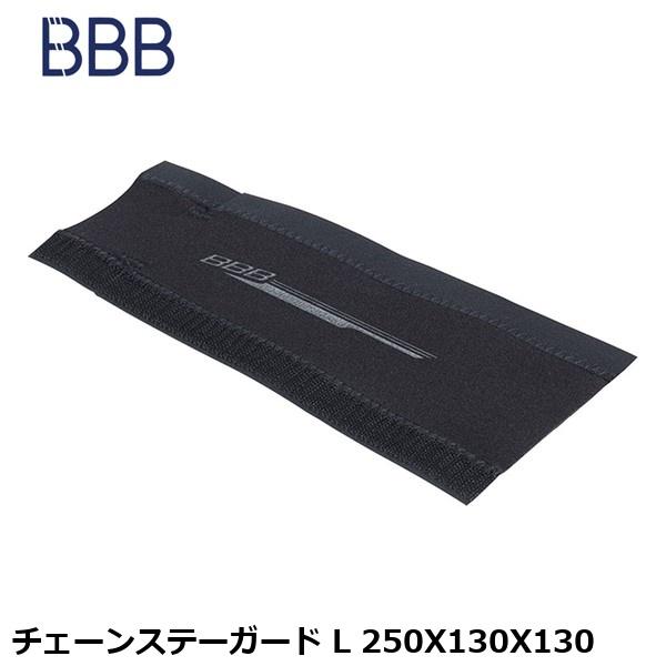 BBB ビービービー チェーンステーガード L 250X130X130 自転車 フレームプロテクターチェーンの叩き傷を防止●特別なカットデザインで大部分のチェーンステーに適合●高品質で丈夫なネオプレーン素材でチェーンステーを保護しチェーンに...