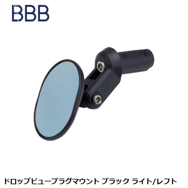 BBB ビービービー ドロップビュープラグマウント ブラック ライト/レフト 自転車 ミラードロップハンドルとフラットハンドルに対応するマルチなミラー●アンチグレアガラスを備えたコンパクトな凸面自転車ミラー●広範な視野を提供する超凸面とアン...