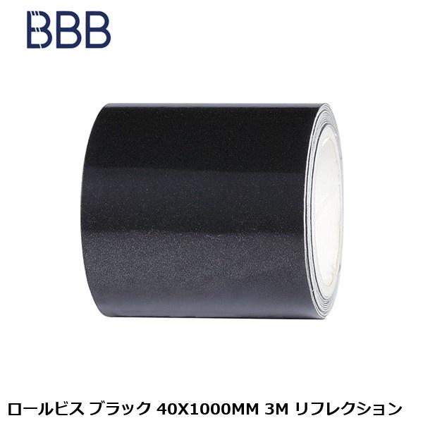 BBB ビービービー ロールビス ブラック 40X1000MM 3M リフレクション 自転車 リフレクター 反射板夜間の視認性を高めるリフレクターテープ●3M リフレクション●リフレクターステッカーのロールテープ●フレーム・リム・ヘルメット...