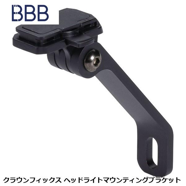 BBB ビービービー クラウンフィックス ヘッドライトマウンティングブラケット ライト 自転車 マウント サイクルコンピュータフォーククラウンにBBBのライトを取付可能にするブラケット●キャリパーブレーキ採用車のフォーククラウンにBBBのラ...