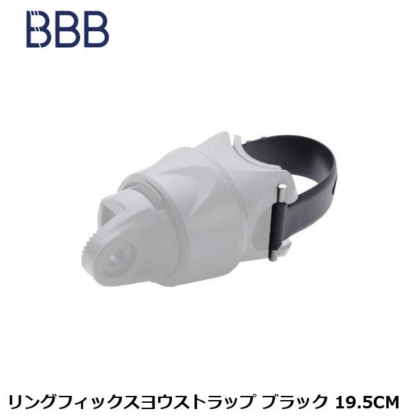 BBB ビービービー リングフィックスヨウストラップ ブラック 19.5CM 自転車 フェンダーリングフィックス採用フェンダー補修用ストラップ●リングフィックス採用フェンダー補修用のストラップ単品●RINGFIX AERO｜BFD-90A（...