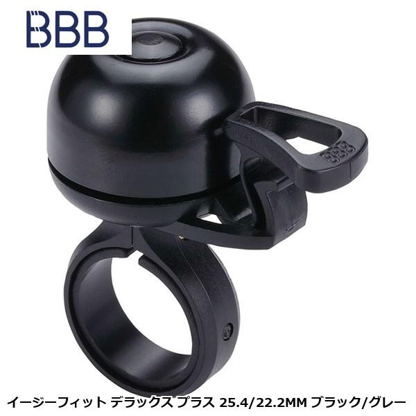 BBB ビービービー イージーフィット デラックス プラス 25.4/22.2MM ブラック/グレー 自転車 ベルブラスボディと樹脂スプリングを組み合わせた軽量ベル音量：81デシベル参考重量：29g●22.2mm/25.4mm径に対応●確実...