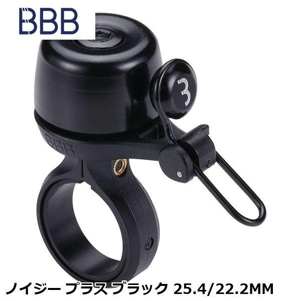 BBB ビービービー ノイジー プラス ブラック 25.4/22.2MM 自転車 ベルブラスボディとスチールスプリングを組み合わせた軽量ベル音量：83デシベル参考重量：28g●22.2mm/25.4mm径に対応●確実な固定力を持つクランプ部...