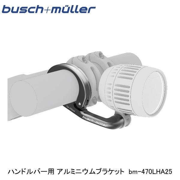 busch+muller ブッシュ＆ミューラー ハンドルバー用 アルミニウムブラケット   bm-470LHA25 ライトマウントアルミニウム製のハンドルバーブラケット。φ25.4と31.8mmに対応します。bm-470LHA25φ25.4...