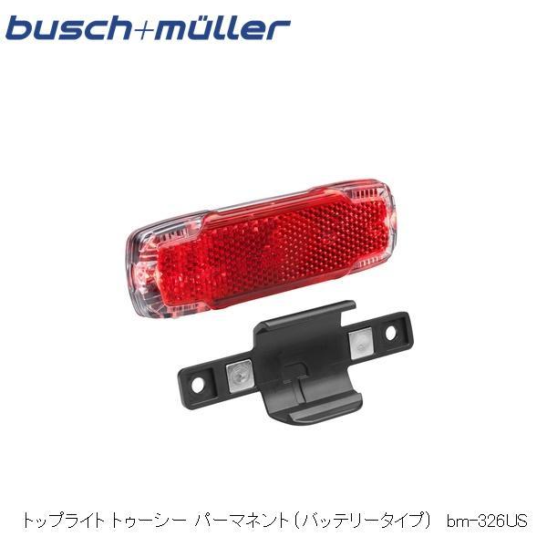 busch+muller ブッシュ＆ミューラー トップライト トゥーシー パーマネント (バッテリータイプ)    bm-326US 自転車 テールライト帯状の高出力LEDを均一に発光させるラインテックを採用し、両サイドをC型に発光させるこ...