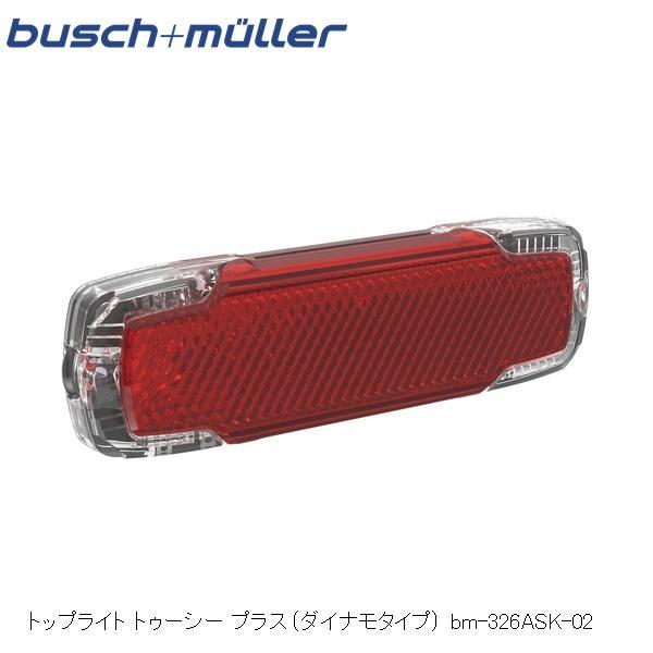 busch+muller ブッシュ＆ミューラー トップライト トゥーシー プラス (ダイナモタイプ)   bm-326ASK-02 自転車 テールライト帯状の高出力LEDを均一に発光させるラインテックを採用し、両サイドをC型に発光させること...