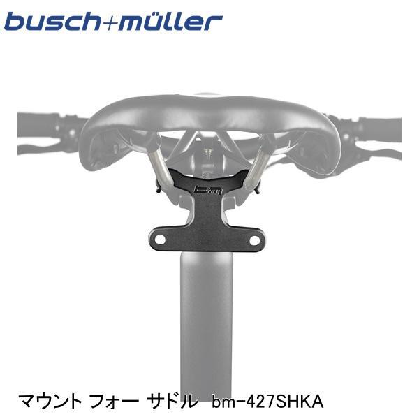 busch+muller ブッシュ＆ミューラー マウント フォー サドル   bm-427SHKA 自転車 テールライト43mm幅のサドルレールに装着することでリアキャリア用のリアランプ(マウント幅50mm)がサドルに取付けられるブラケット...