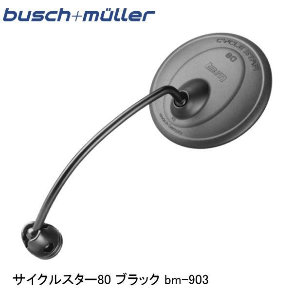 busch+muller ブッシュ＆ミューラー サイクルスター80  ブラック bm-903 自転車 ミラー視認性に優れた後方確認用ガラス製ミラー。ハンドルバー・ハンドルバーエンド(内径17.2〜22mm対応)のいずれかに取付け可能。走行中...