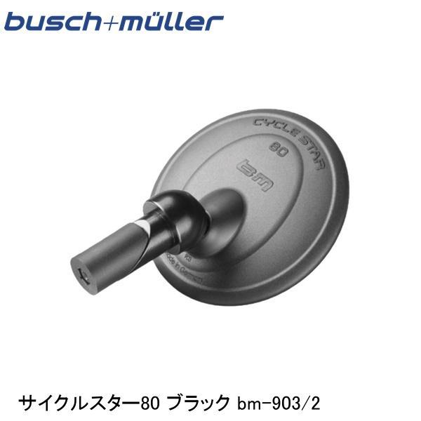 busch+muller ブッシュ＆ミューラー サイクルスター80  ブラック bm-903/2 自転車 ミラー視認性に優れた後方確認用ガラス製ミラー。左右バーエンド装着可能。ハンドルバーエンド部内径17.2〜22mmに対応。しっかり固定で...