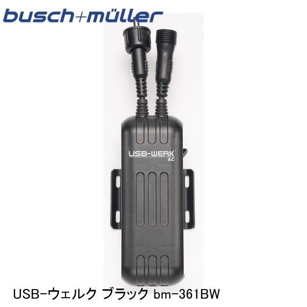 busch+muller ブッシュ＆ミューラー USB-ウェルク  ブラック bm-361BW ライト関連用品ハブダイナモで発電された交流電流(AC)をUSB規格の5V直流(DC)に整流し、最大1Aまでの機器に接続が可能です。またキャッシュ...