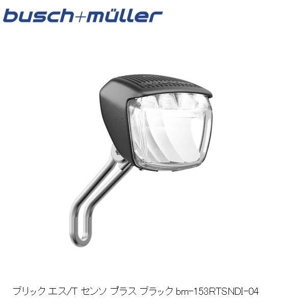 busch+muller ブッシュ＆ミューラー ブリック エス/T センソ プラス  ブラック bm-153RTSNDI-04 自転車 ダイナモライト明るくて小さく、スタイリッシュ、コストパフォーマンスに優れたブリック エス。近代的な角ばっ...