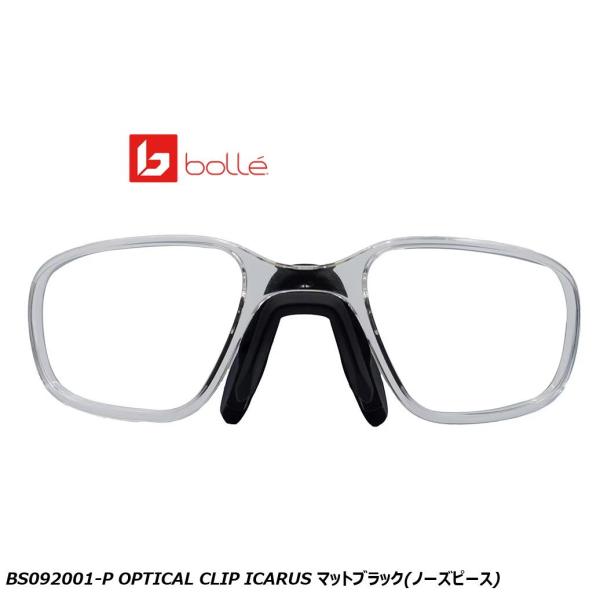 bolle ボレー BS092001-P OPTICAL CLIP ICARUS マットブラック(ノーズピース) スポーツサングラスICARUSシリーズ専用インナーフレーム。■商品のデザイン、仕様、外観、は予告なく変更する場合がありますので...