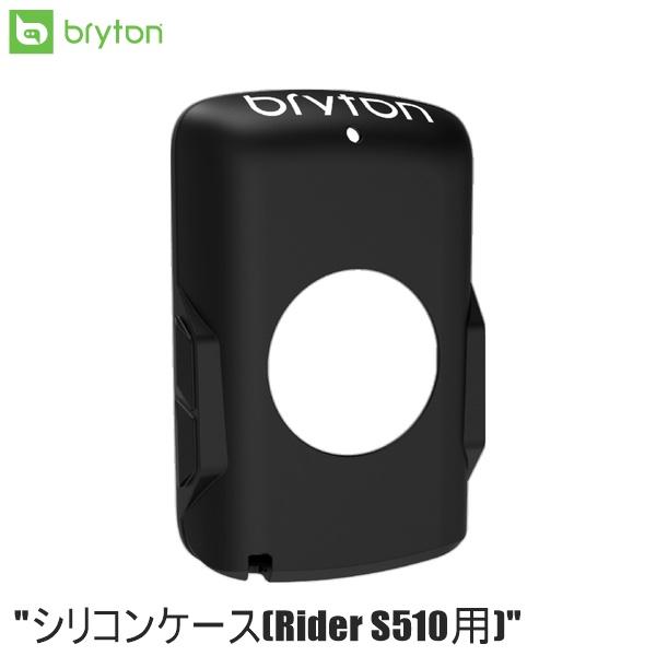 bryton ブライトン シリコンケース(Rider S510用) サイクルコンピューター■商品のデザイン、仕様、外観、は予告なく変更する場合がありますのでご了承ください。 アクセサリー サイクルコンピューター サイクルコンピューター 自転...