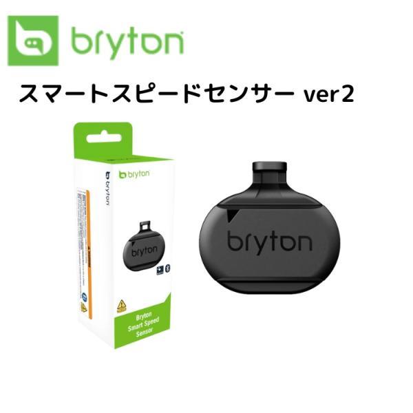 bryton ブライトン スマートスピードセンサー ver2 サイクルコンピューター磁石レスサイクリングケイデンスセンサー（デュアルANT+/BLEテクノロジー搭載）すべてのクランクサイズに対応できるよう、ケーブルタイ用の追加穴を設計。交換...