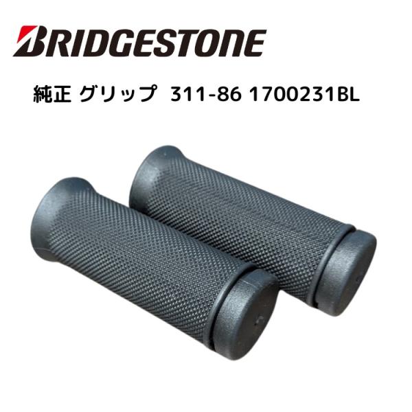 BRIDGESTONE ブリヂストン 自転車純正グリップ  311-86 1700231BL 自転車用グリップ■ブリヂストン純正グリップ■ビッケモブ、ビッケグリ等※適合車種は事前にご確認下さいませ。■商品のデザイン、仕様、外観、は予告なく変...