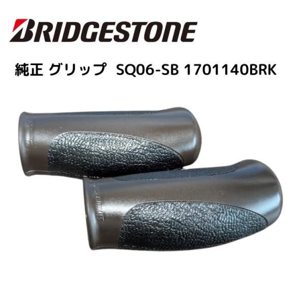 BRIDGESTONE ブリヂストン 自転車純正グリップ  SQ06-SB 1701140BRK 自転車用グリップ■ブリヂストン純正グリップ■フロンティアデラックス、ビッケポーラーe、アンジェリーノプティット、ビッケグリdd、ビッケグリdd...