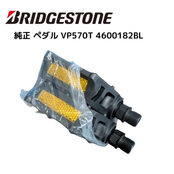 BRIDGESTONE ブリヂストン 自転車純正ペダル ビッケ VP570T 4600182BL 自転車 フラットペダル■ブリヂストン純正ペダル■ビッケモブdd、ビッケグリdd等※適合車種は事前にご確認下さいませ。■商品のデザイン、仕様、外...