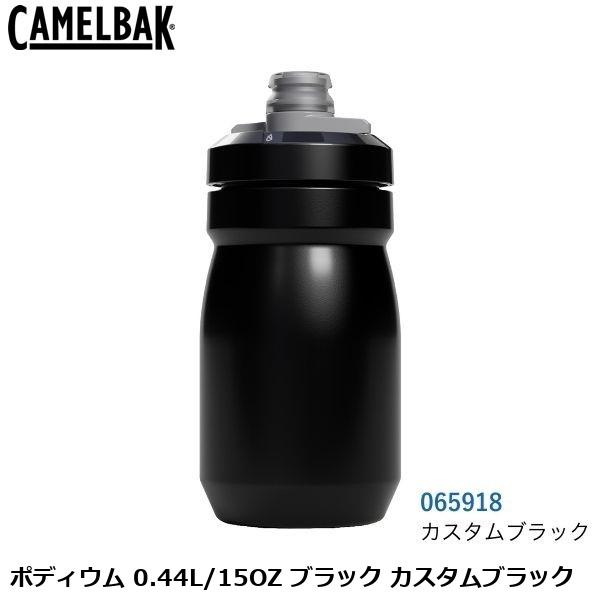 CAMELBAK キャメルバック ポディウム 0.44L/15OZ ブラック カスタムブラック 自転車 ボトルサイズ：16.2×7.4×7.4 cm重量：62g握るもしくは吸うだけで簡単に飲水を行える抜群の飲みやすさと、非ロック状態でボトル...