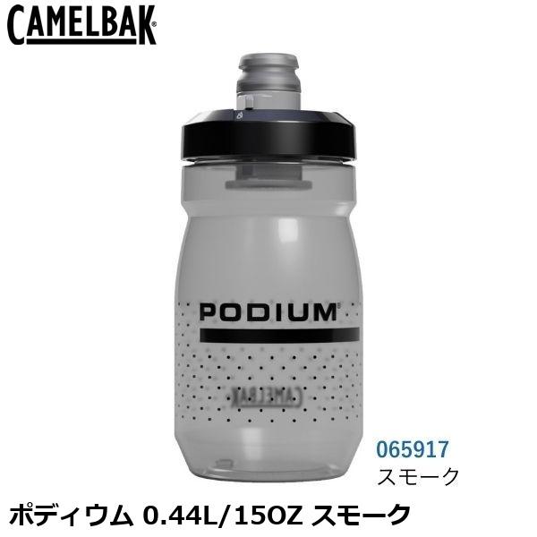 CAMELBAK キャメルバック ポディウム 0.44L/15OZ スモーク 自転車 ボトルサイズ：16.2×7.4×7.4 cm重量：62g握るもしくは吸うだけで簡単に飲水を行える抜群の飲みやすさと、非ロック状態でボトルを逆さにしてもほぼ...