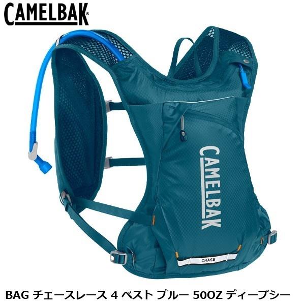 CAMELBAK キャメルバック BAG チェースレース 4 ベスト ブルー 50OZ ディープシー 自転車用 ハイドレーションまるで機能性インナーを着ているかのように快適なベスト型バッグ●速さを求めるあなたに最適な軽量で高機能なレースベス...