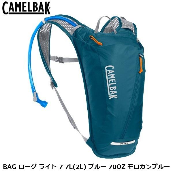 CAMELBAK キャメルバック BAG ローグ ライト 7 7L(2L) ブルー 70OZ モロカンブルー 自転車用 ハイドレーション軽量で耐久性のある素材を使用。コンパクトで洗練されたデザインに。容量：荷室5L＋CRUXリザーバー2L参...