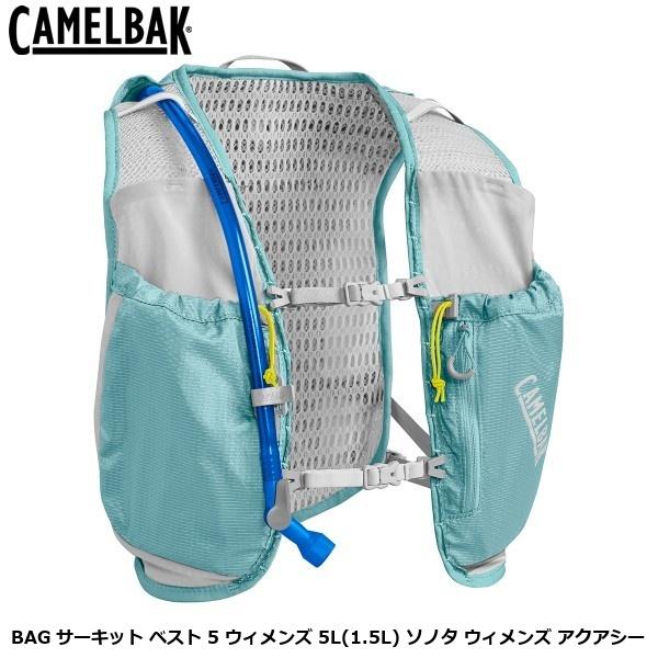 CAMELBAK キャメルバック BAG サーキット ベスト 5 ウィメンズ 5L(1.5L) ソノタ ウィメンズ アクアシー 自転車用 ハイドレーション ベスト●身体との接触面すべてに3Dベンチレーションメッシュを使用。機能性インナーを着...