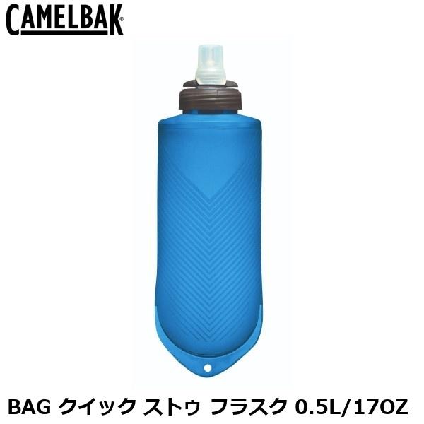 CAMELBAK キャメルバック BAG クイック ストゥ フラスク 0.5L/17OZ 自転車用 ハイドレーション●飲水のたびにバイトバルブが自動で密閉され、気になる漏れや飛び散りを防止。 ●レバーを回転させるシンプルな機構でバルブを完全...