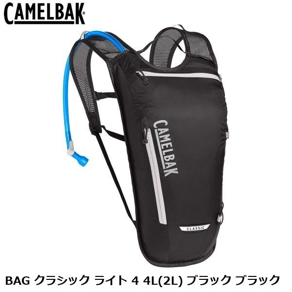 CAMELBAK キャメルバック BAG クラシック ライト 4 4L(2L) ブラック ブラック 自転車用 ハイドレーション大きすぎず小さすぎない、軽量性と容量の絶妙なバランスを実現したオールラウンダー。●軽量かつ耐久性に優れた素材を使用...