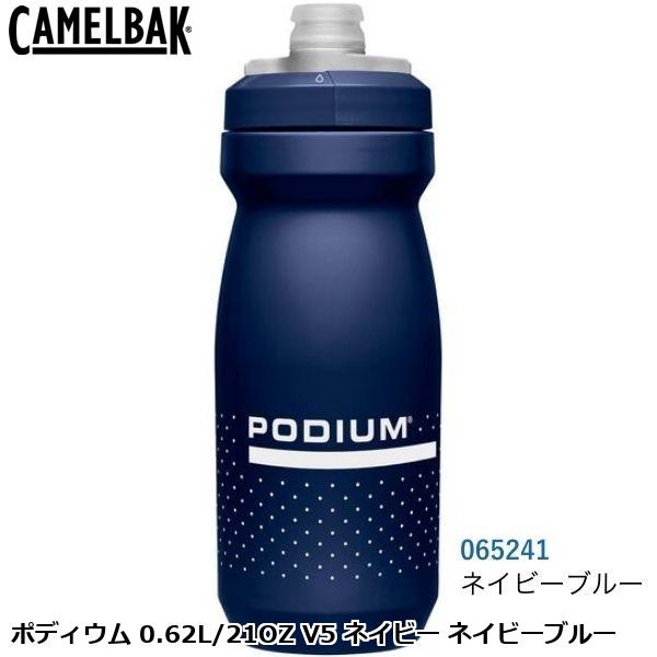 CAMELBAK キャメルバック ポディウム 0.62L/21OZ V5 ネイビー ネイビーブルー 自転車 ボトル飲みやすさ、優れた耐久性、フィット性の高いデザイン、進化し続けるスポーツボトルの革命児。【サイズ】620ml：20.9×7.4...