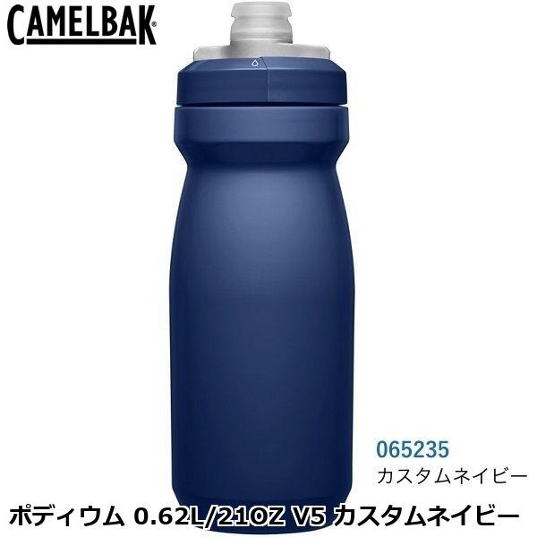 CAMELBAK キャメルバック ポディウム 0.62L/21OZ V5 カスタムネイビー 自転車 ボトル飲みやすさ、優れた耐久性、フィット性の高いデザイン、進化し続けるスポーツボトルの革命児。【サイズ】620ml：20.9×7.4×7.4...