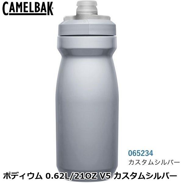 CAMELBAK キャメルバック ポディウム 0.62L/21OZ V5 カスタムシルバー 自転車 ボトル飲みやすさ、優れた耐久性、フィット性の高いデザイン、進化し続けるスポーツボトルの革命児。【サイズ】620ml：20.9×7.4×7.4...