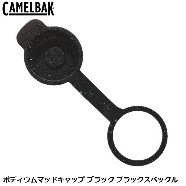 CAMELBAK キャメルバック ポディウムマッドキャップ ブラック ブラックスペックル ボトル関連用品ポディウムボトル用バルブキャップ。ドロ汚れ等の防止に。●旧ボトル、新ボトル共に取り付け可能。■商品のデザイン、仕様、外観、は予告なく変更...