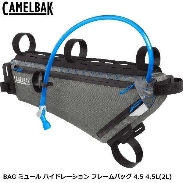 CAMELBAK キャメルバック BAG ミュール ハイドレーション フレームバッグ 4.5 4.5L(2L) 自転車用 ハイドレーションリザーバーを背負わなくてよい時代がやってきた。●リザーバーを背負う必要のない新時代へ●新開発のフレーム...